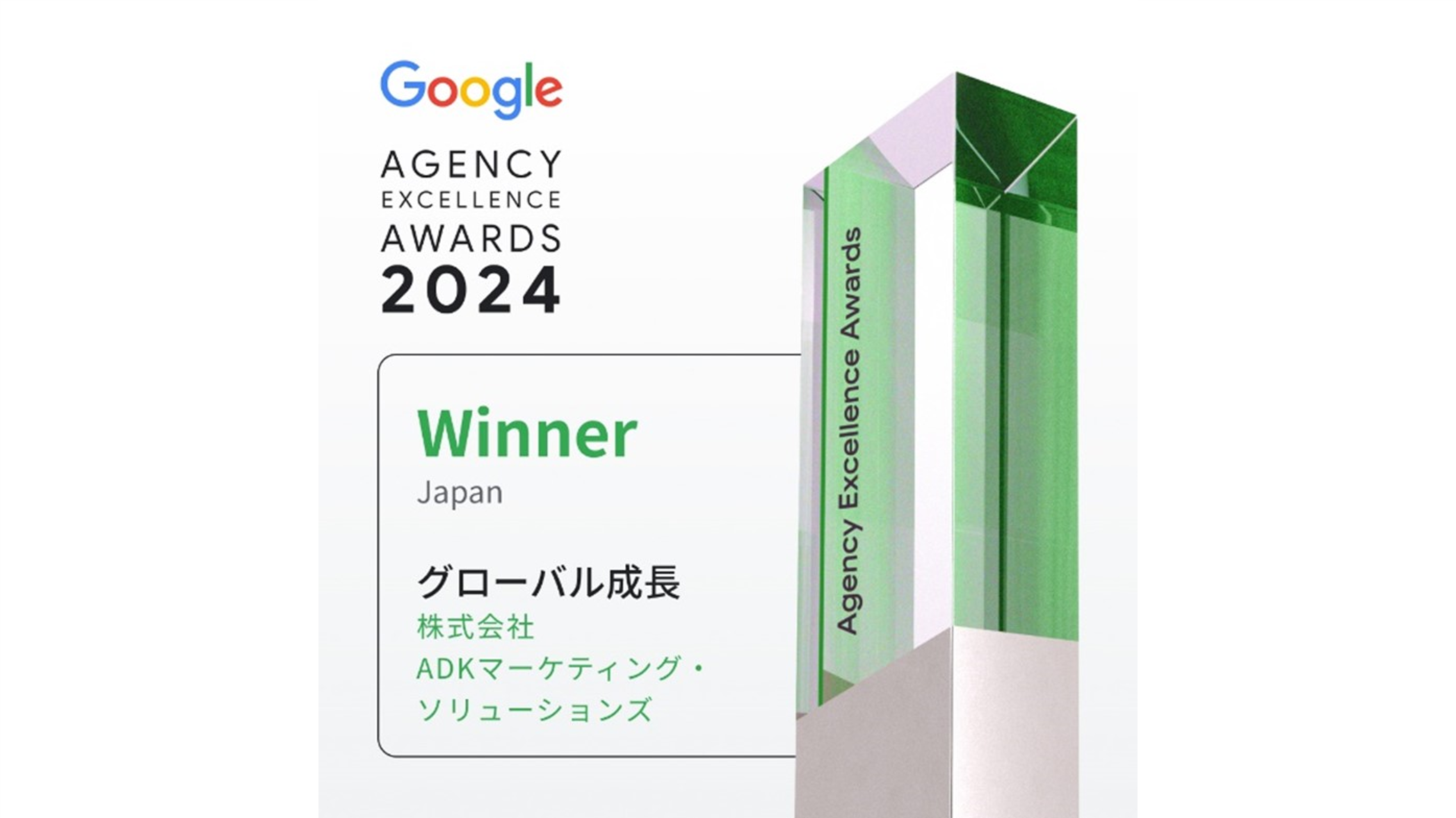 ADKマーケティング・ソリューションズ、Googleが主催する2024 Agency Excellence Awardsにおいて日本の ...
