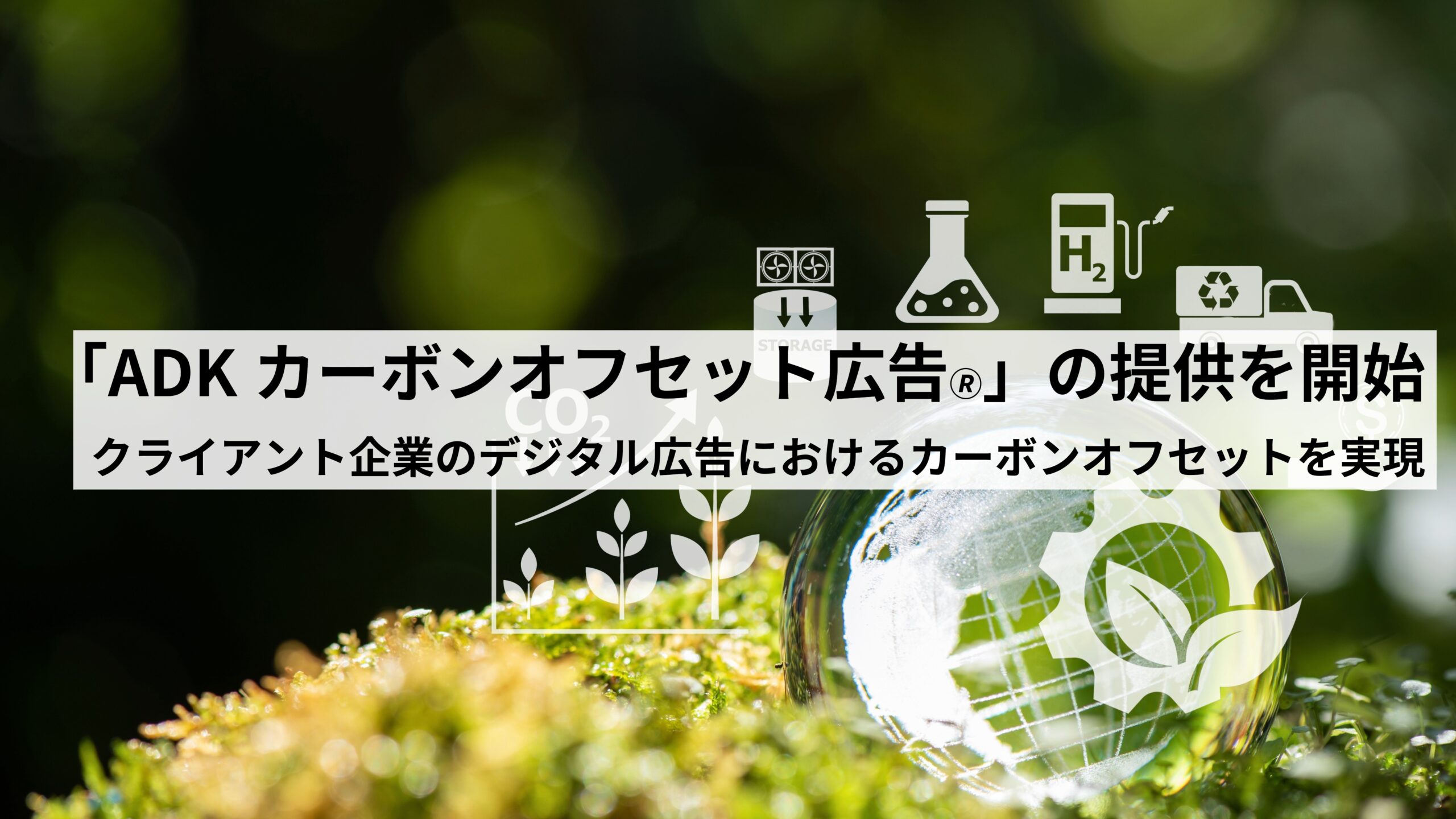 ADKマーケティング・ソリューションズ、OpenX社のサービスを活用し 「ADKカーボンオフセット広告🄬」の提供を開始 | ADK ...